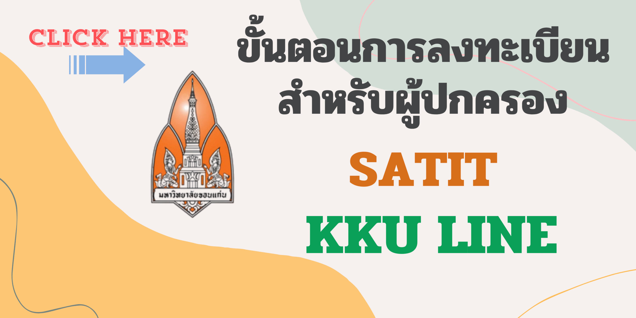 SATIT KKU LINE – โรงเรียนสาธิตมหาวิทยาลัยขอนแก่น ฝ่ายมัธยมศึกษา